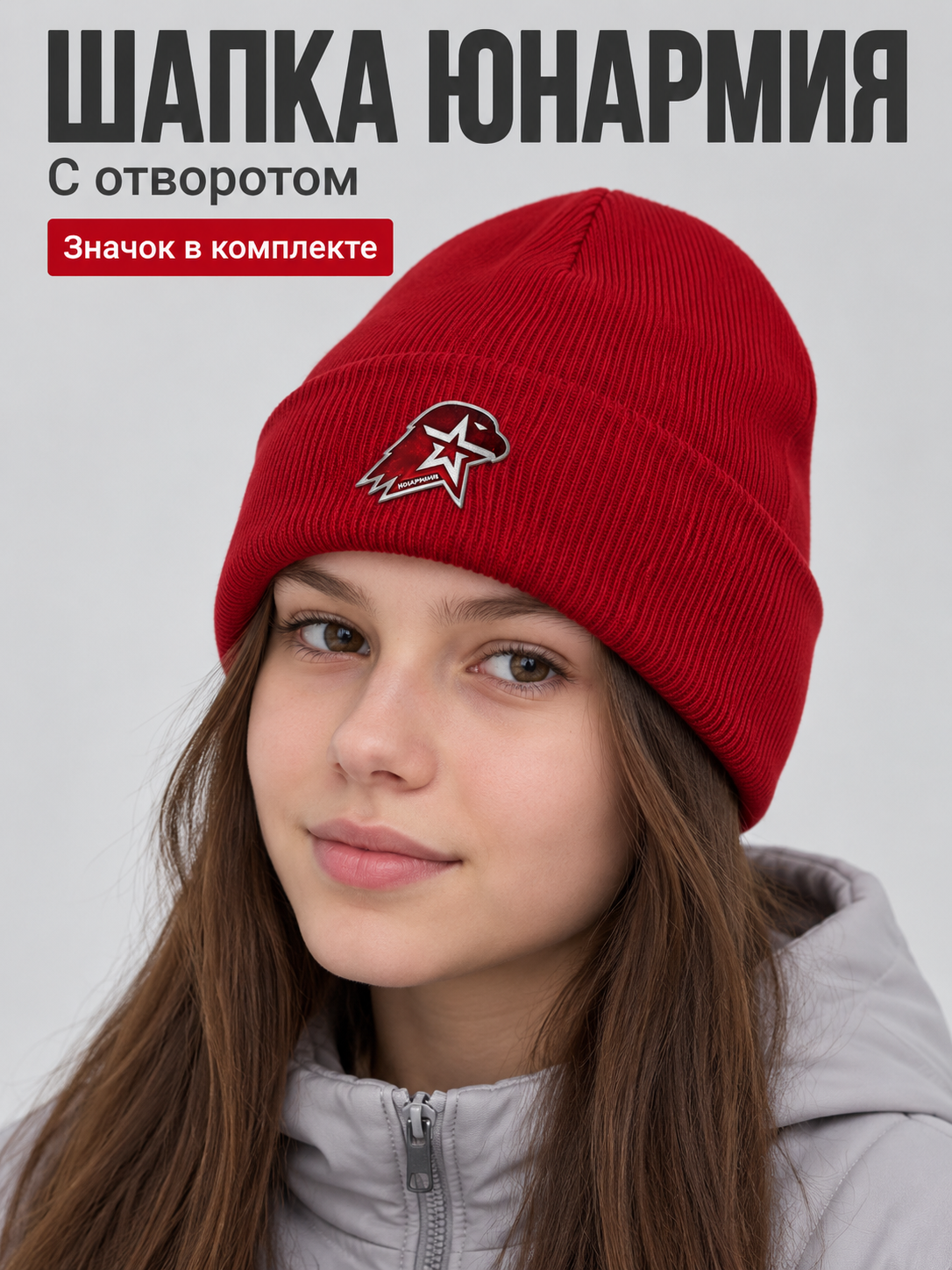 Шапка-бини Юнармия красная для мужчин и женщин