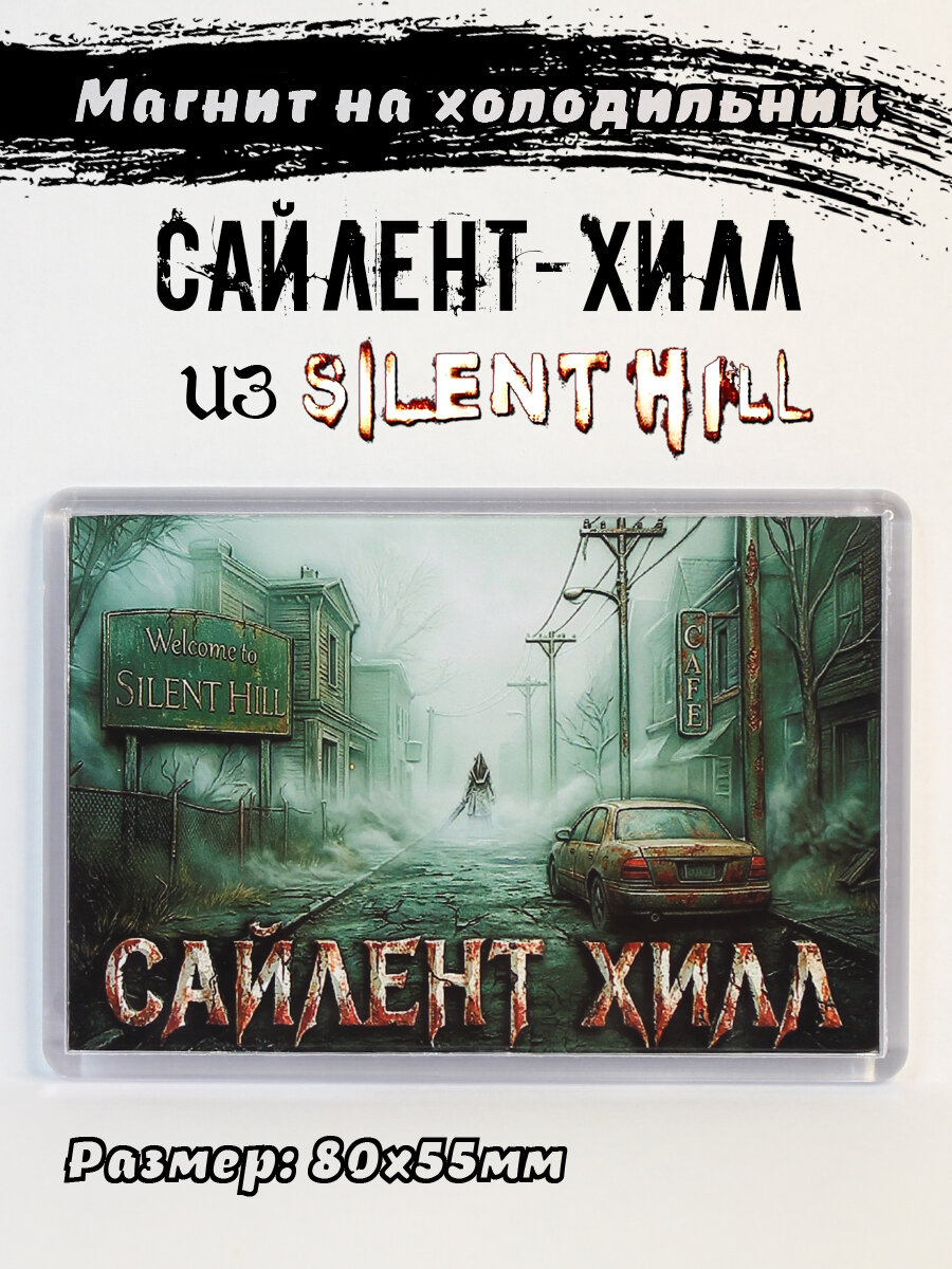 Магнит на холодильник с городом "Сайлент Хилл" из Silent Hill
