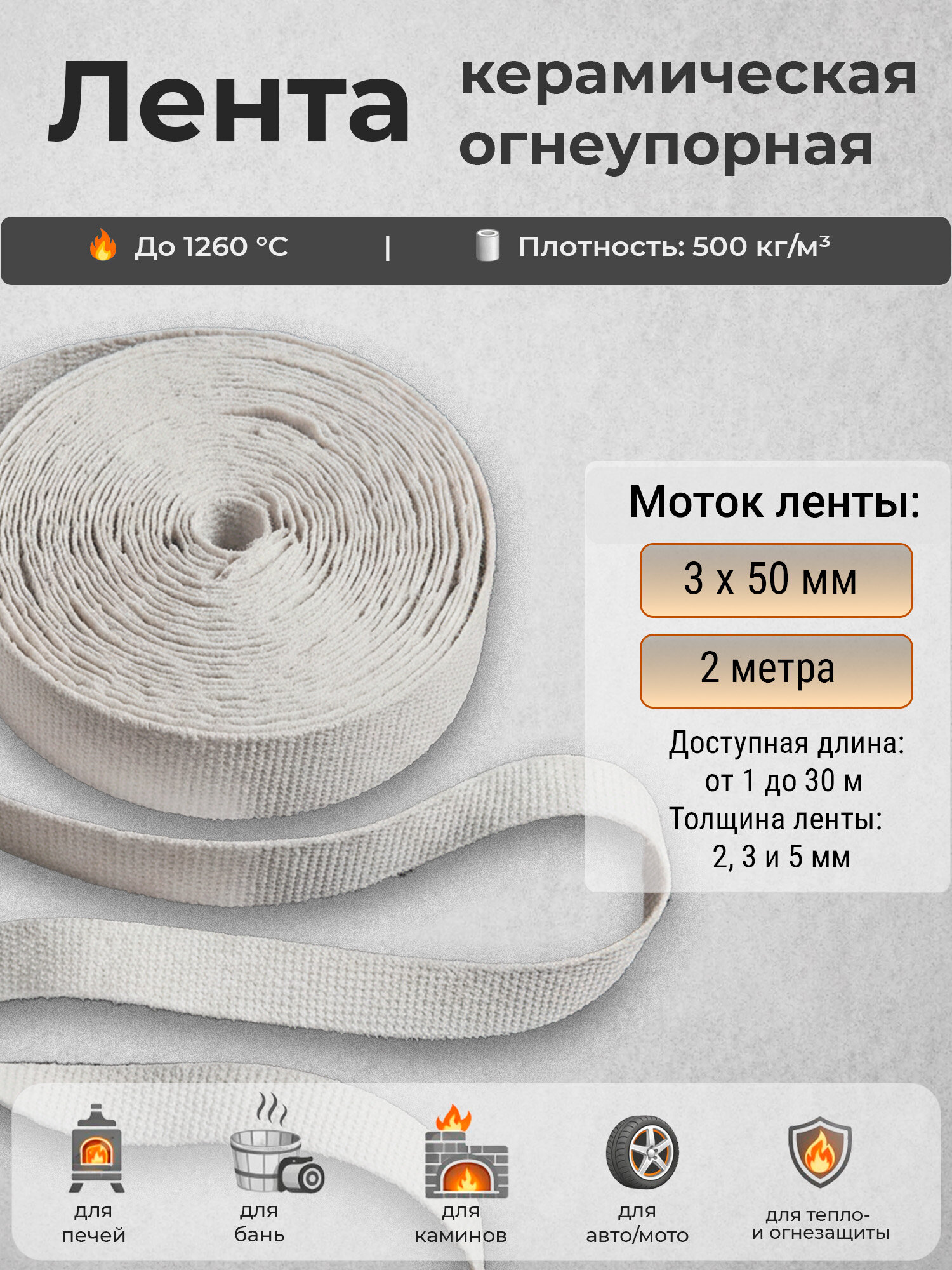 Термолента для глушителя и выхлопа 3х50 мм, 2 м, керамическая термостойкая для гидроизоляции, пароизоляции, герметизации