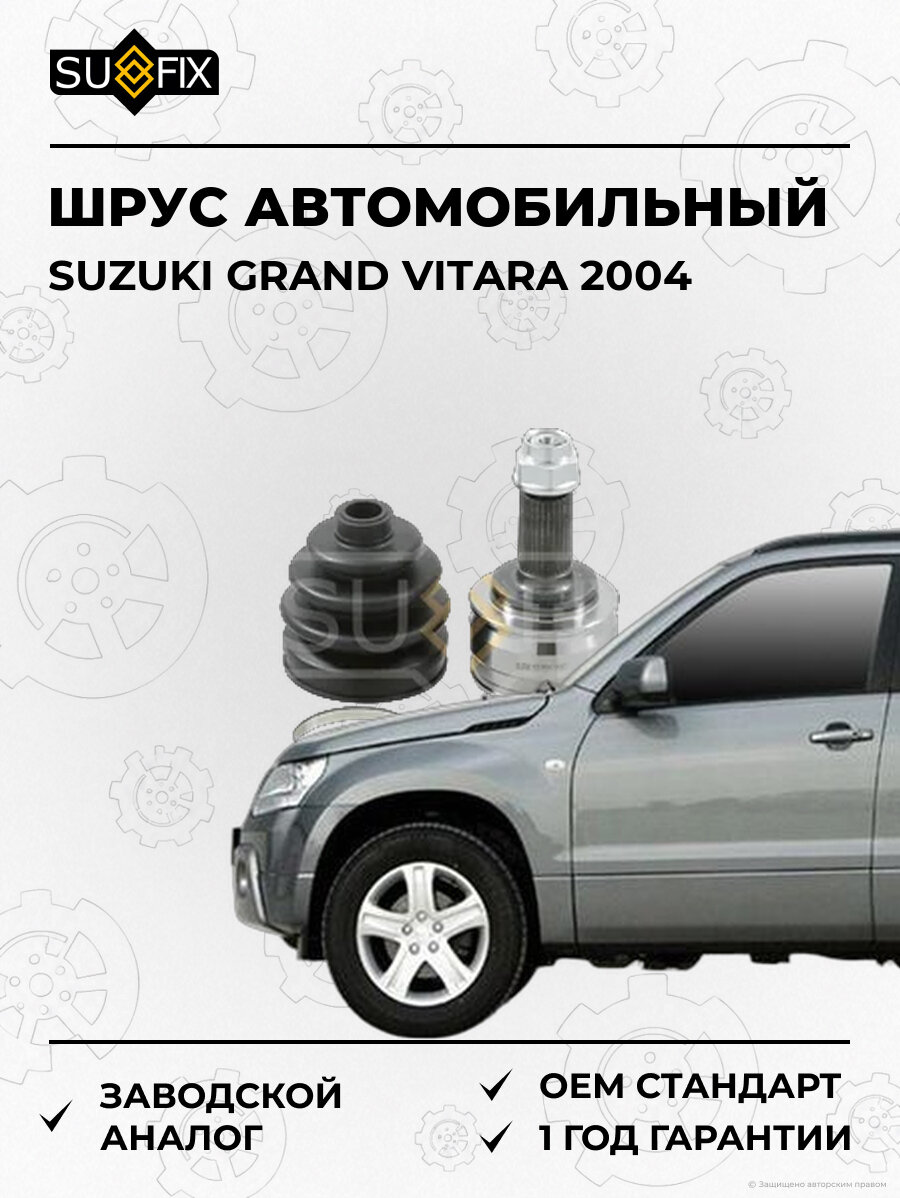 ШРУС автомобильный SUFIX ST1335 Сузуки Гранд Витара SUZUKI GRAND VITARA 2004