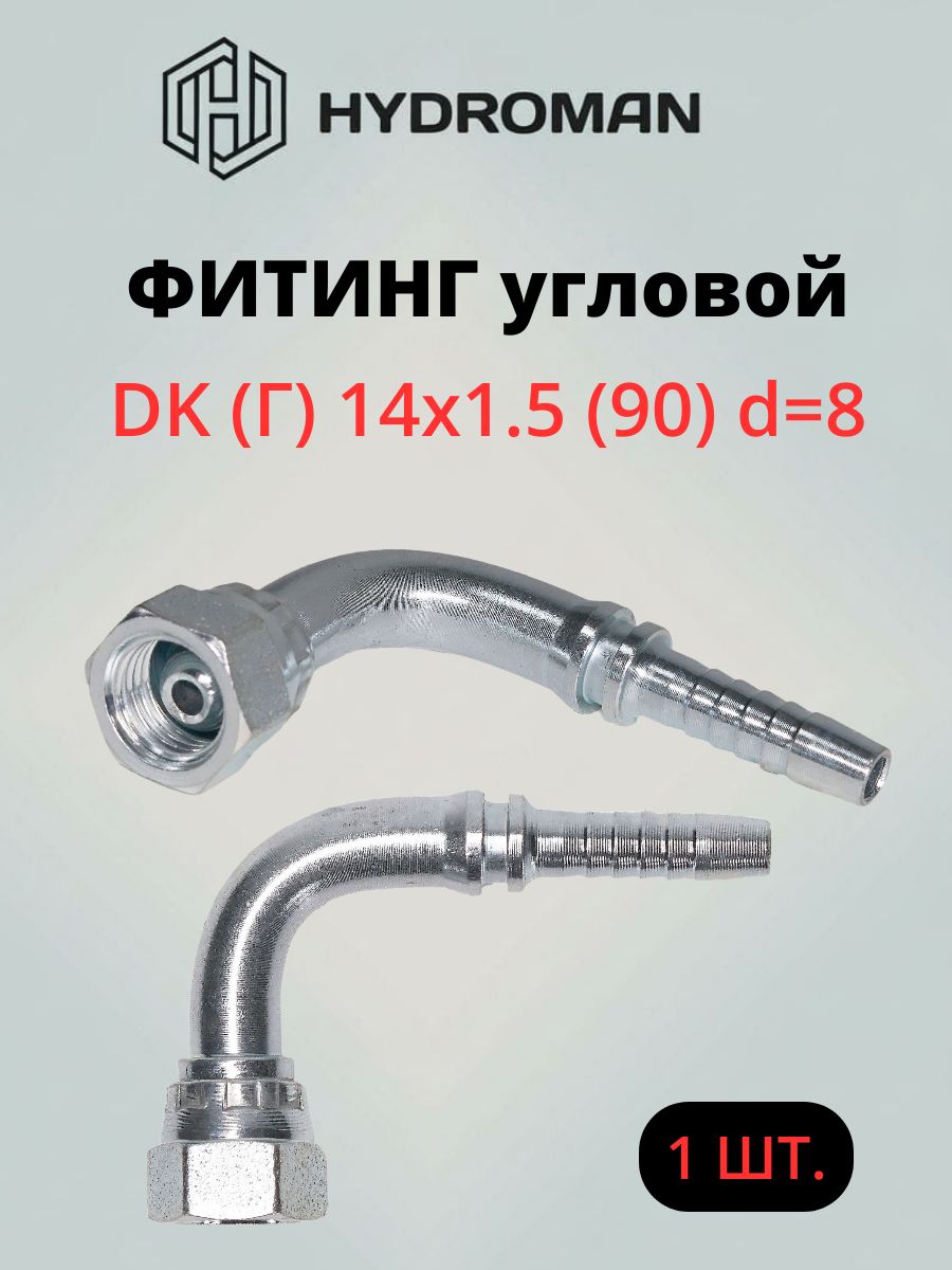 Фитинг гидравлический для РВД DK (Г)-гайка 14x1.5 , угол-90 , диаметр-d 8