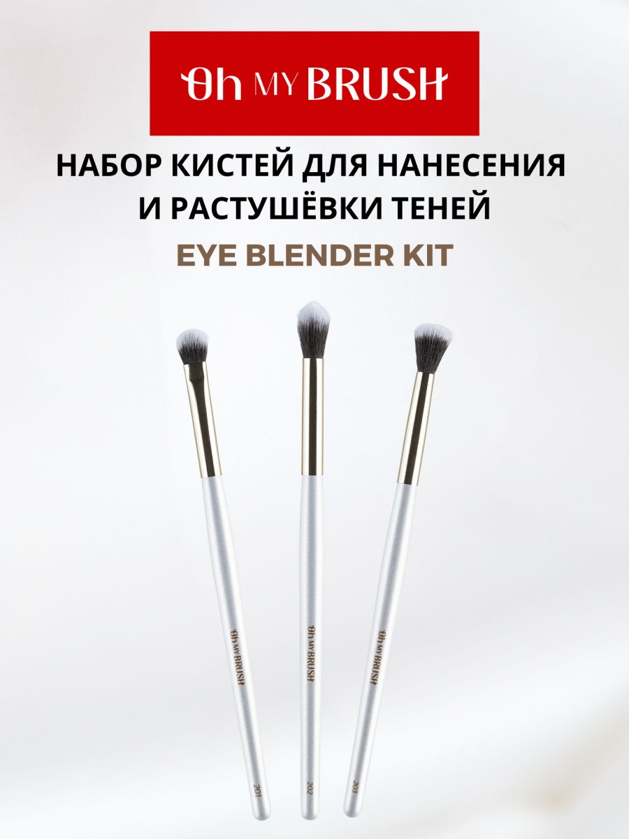 OH MY BRUSH Набор кистей для макияжа глаз для нанесения и растушевки теней Eye Blender Kit
