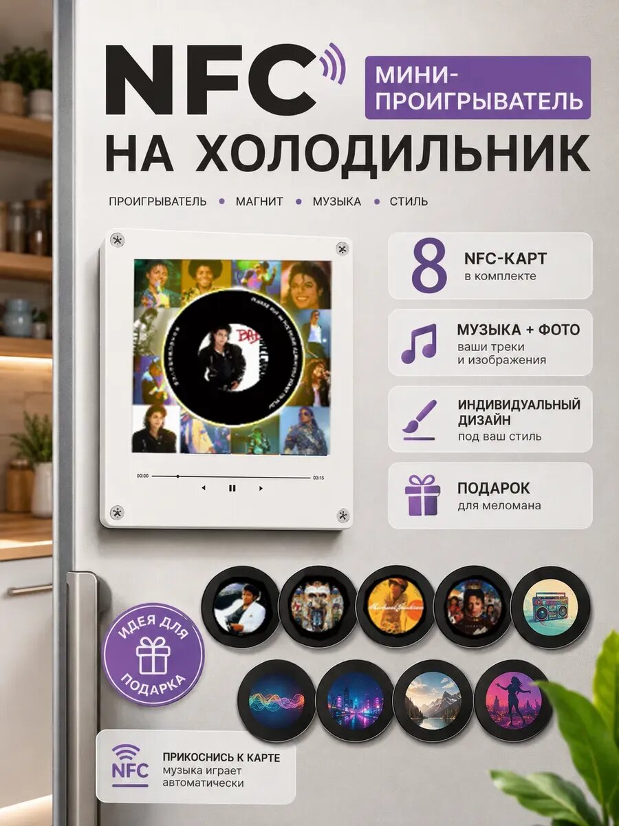 Магнит-проигрыватель NFC Майкл Джексон на холодильник