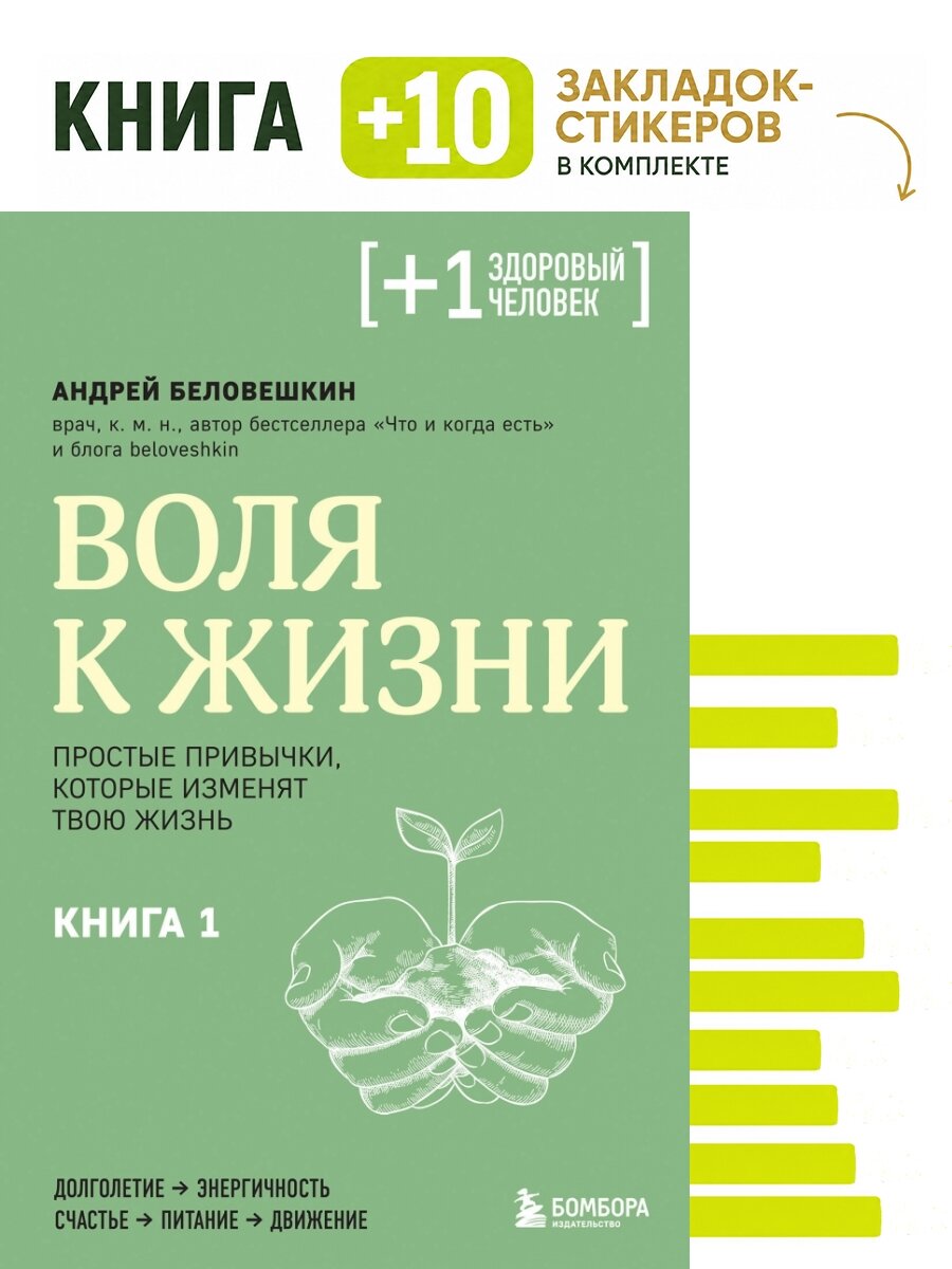 Воля к жизни. Простые привычки, которые изменят твою жизнь. Книга 1. Комплект: книга + 10 закладок-стикеров