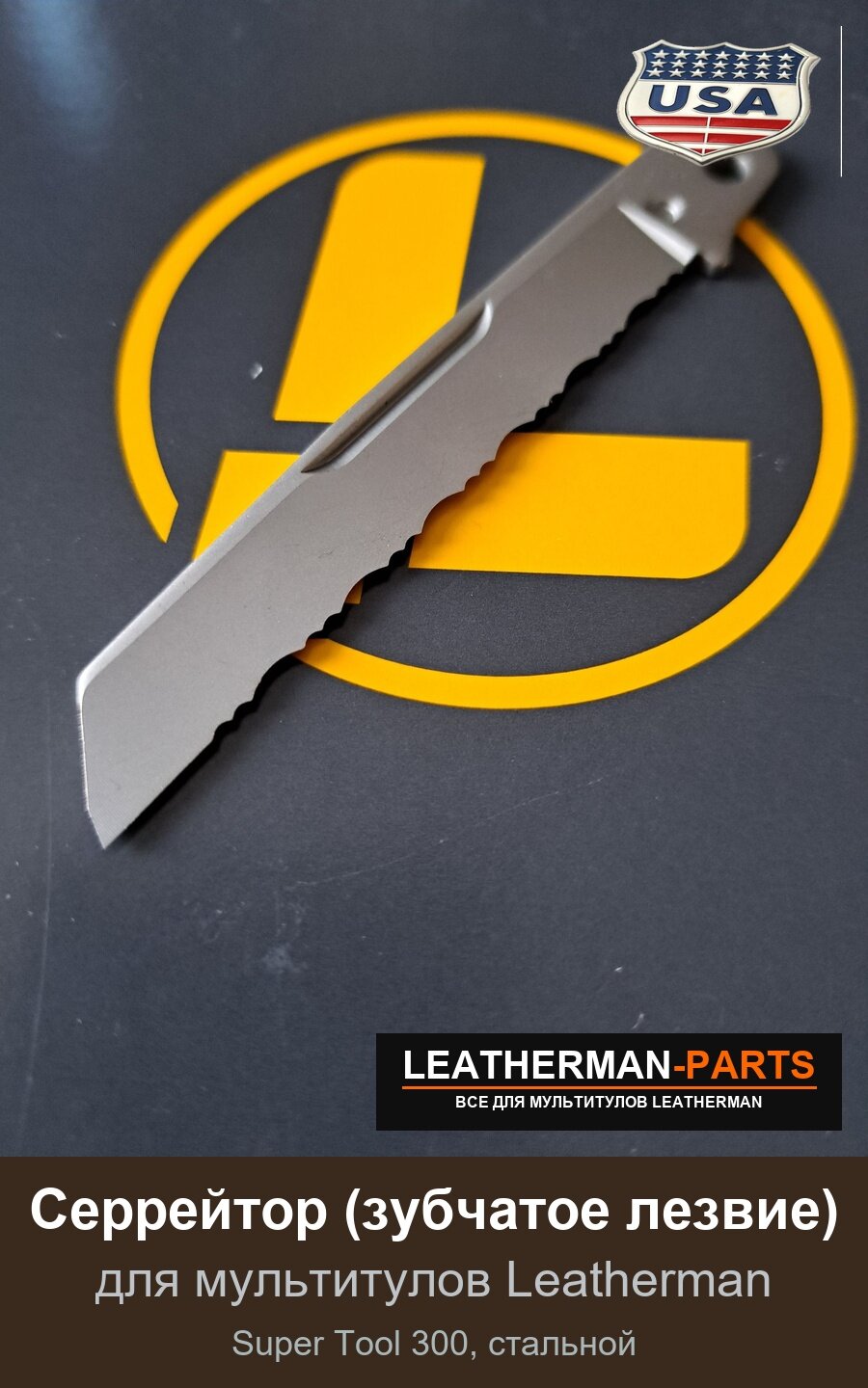 Серрейтор (зубчатое лезвие) для мультитула Leatherman Super Tool 300, стальной
