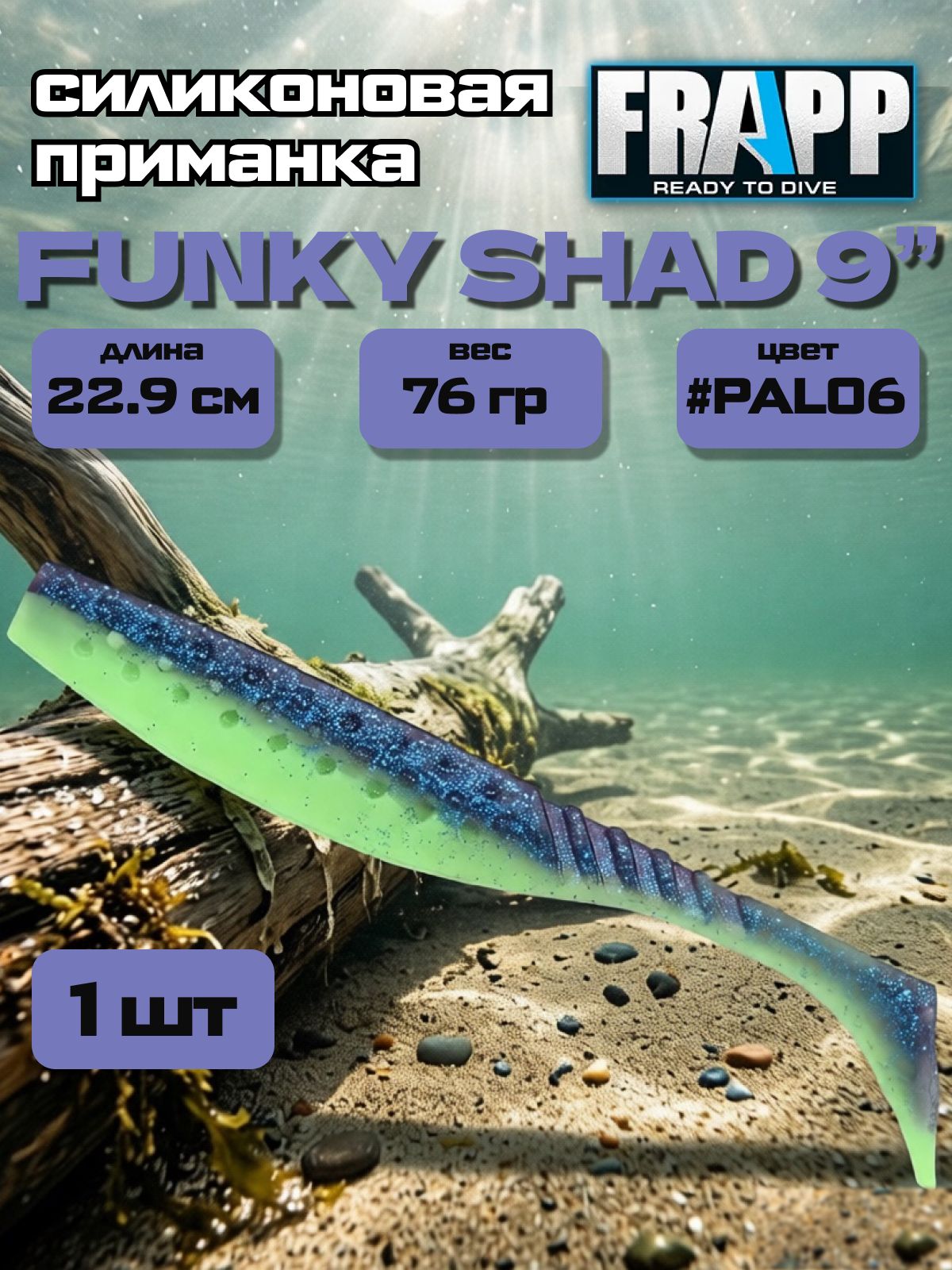 Мягкая силиконовая приманка для рыбалки Frapp FUNKY SHAD 9.0' 22.9 см 76 гр #PAL06 (1 шт)