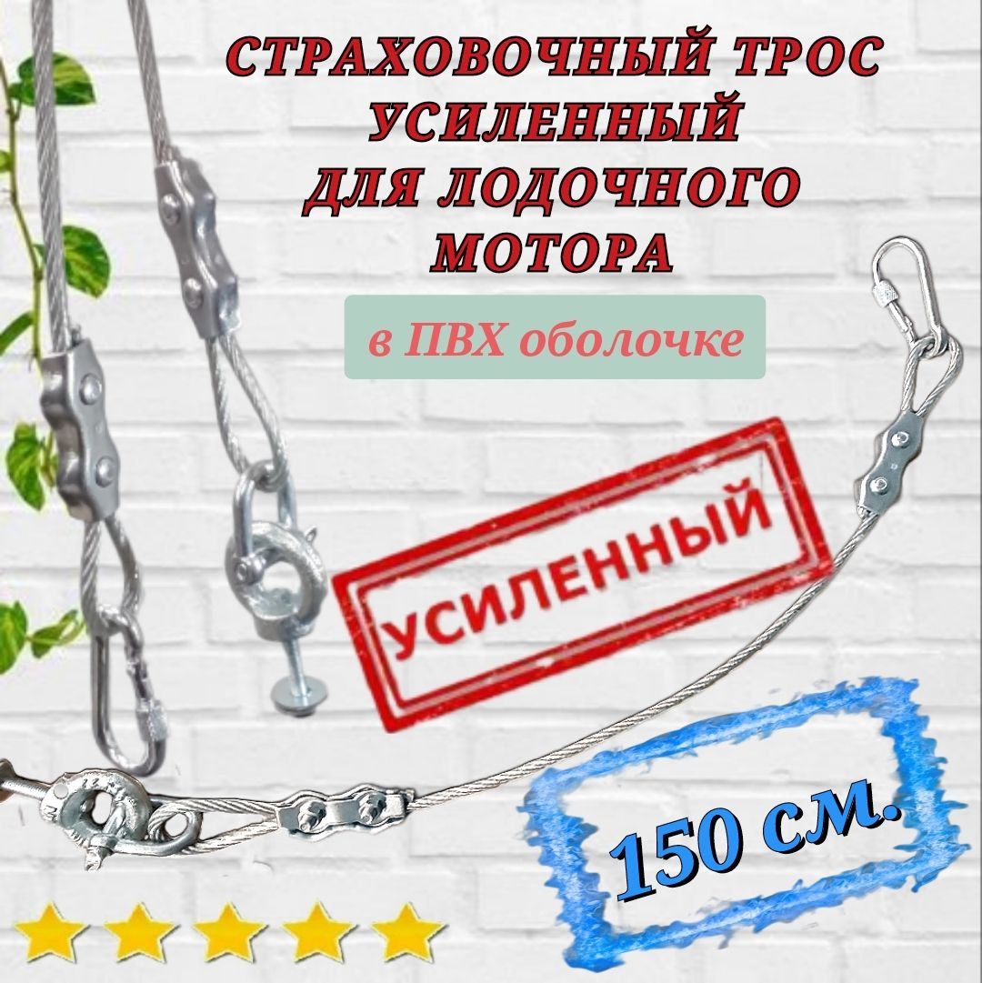 Страховочный трос для лодочного мотора, 150 см, усиленный, с комплектом для установки на транец.