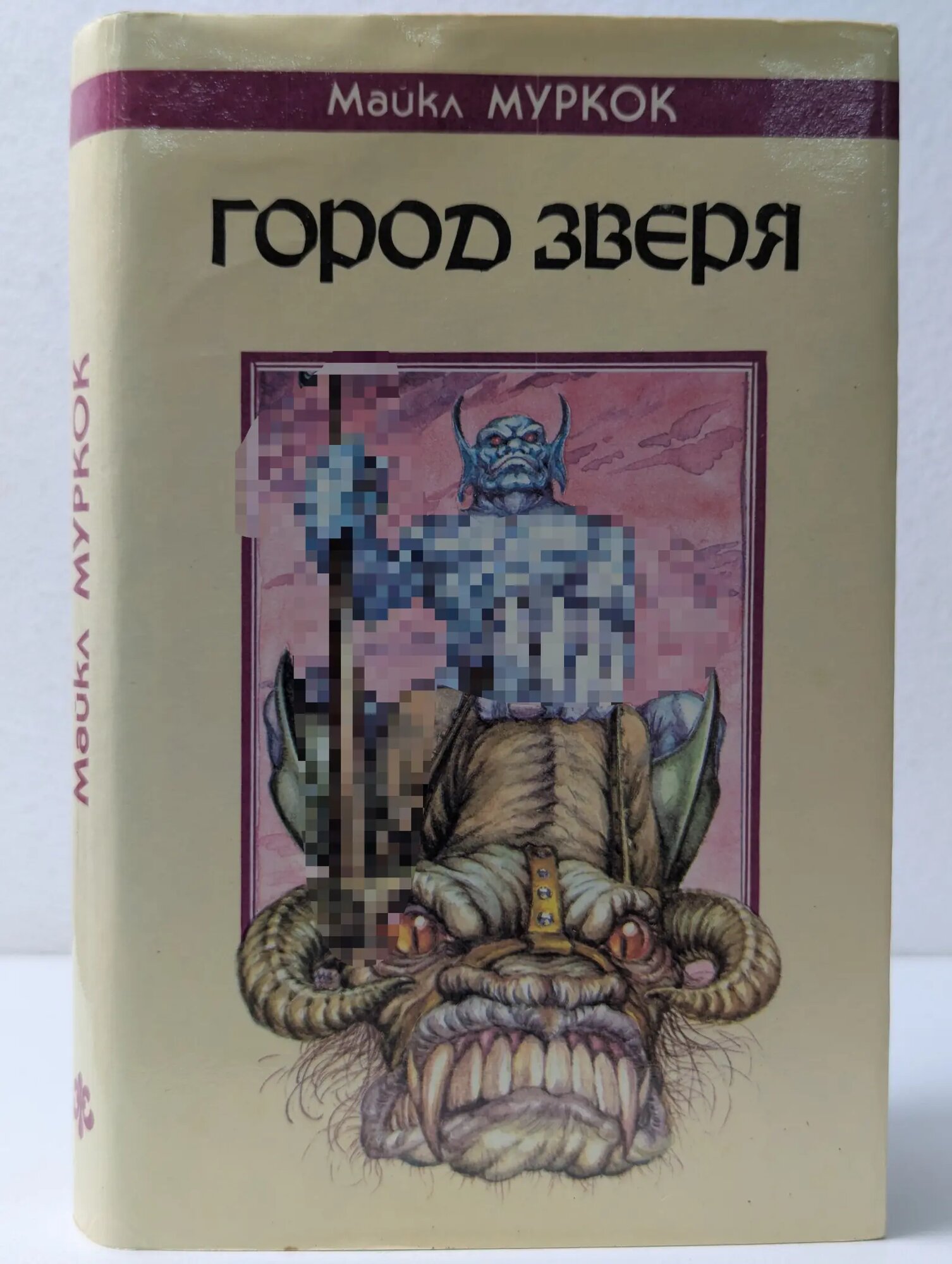 Город Зверя Муркок Майкл 1993