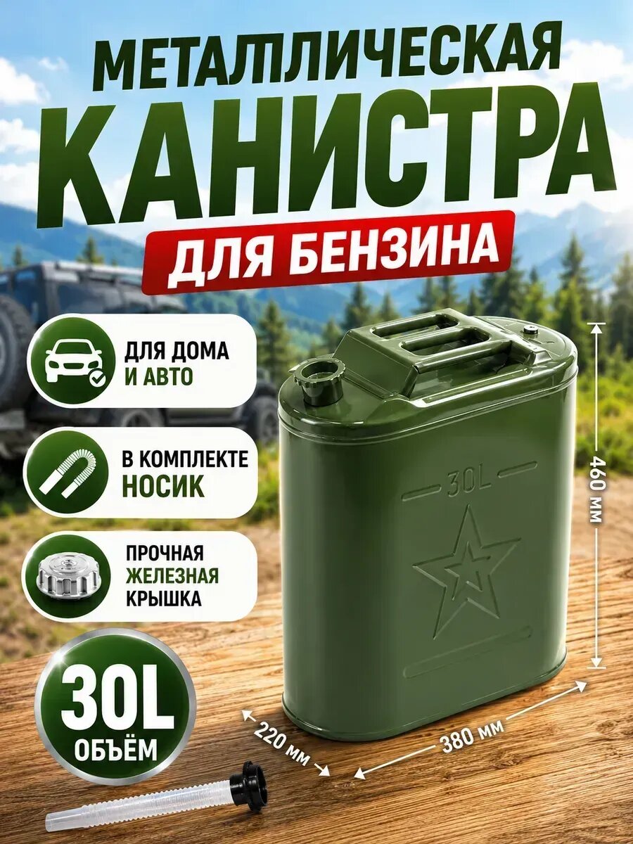 Канистра металлическая хозяйственная 30 л