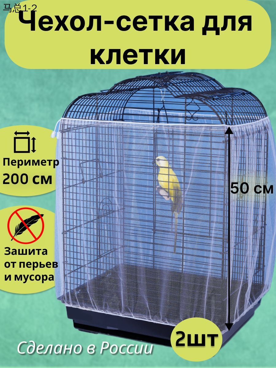 Сетка на клетку для попугаев 2шт, 150 см