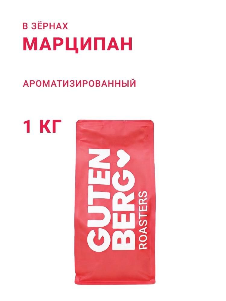 Кофе в зернах ароматизированный Марципан, 1 кг