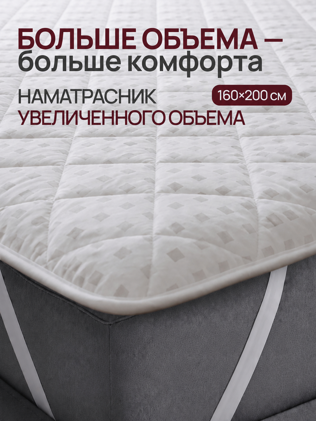 Наматрасник защитный "Odella", на резинке, стеганый, двухсторонний, белый, 160x200