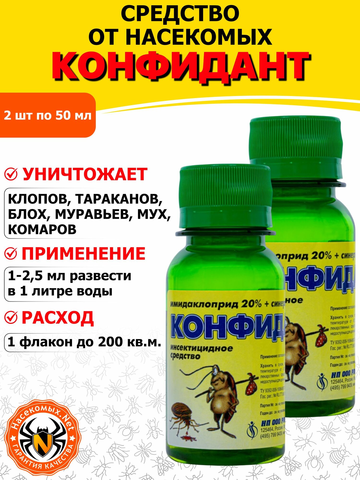Конфидант средство от клопов, тараканов, блох, муравьев, комаров, мух, 50 мл 2 шт