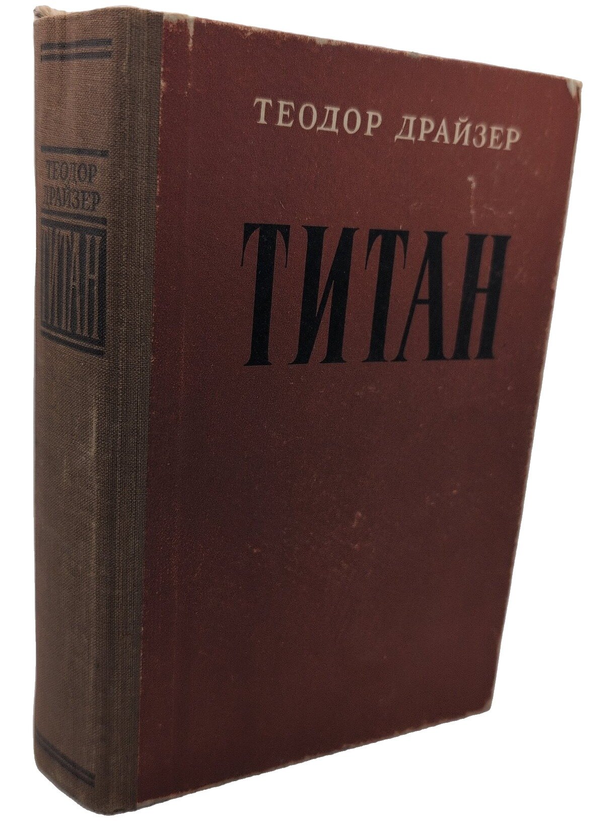 Титан. Драйзер Теодор. Эстонское государственное издательство. 1956. Твердый переплет. 584 стр