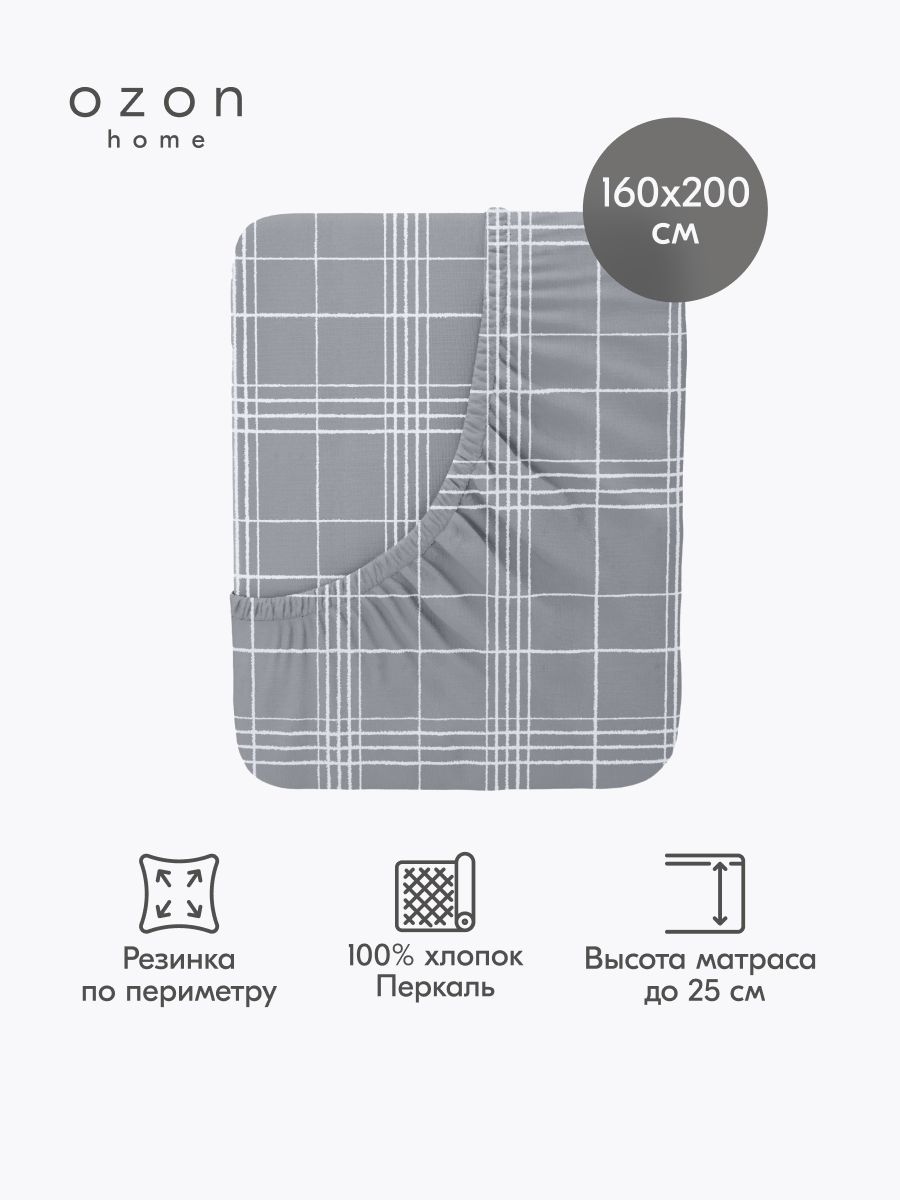 Простыня на резинке Ozon home Тартан Серый Перкаль 160х200х25 см