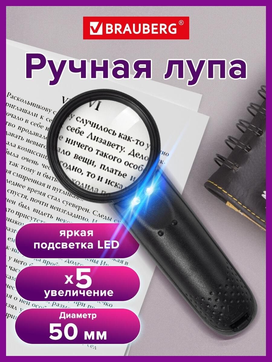 Лупа просмотровая BRAUBERG, С подсветкой, диаметр 50 мм, увеличение 5, корпус черный, 454128