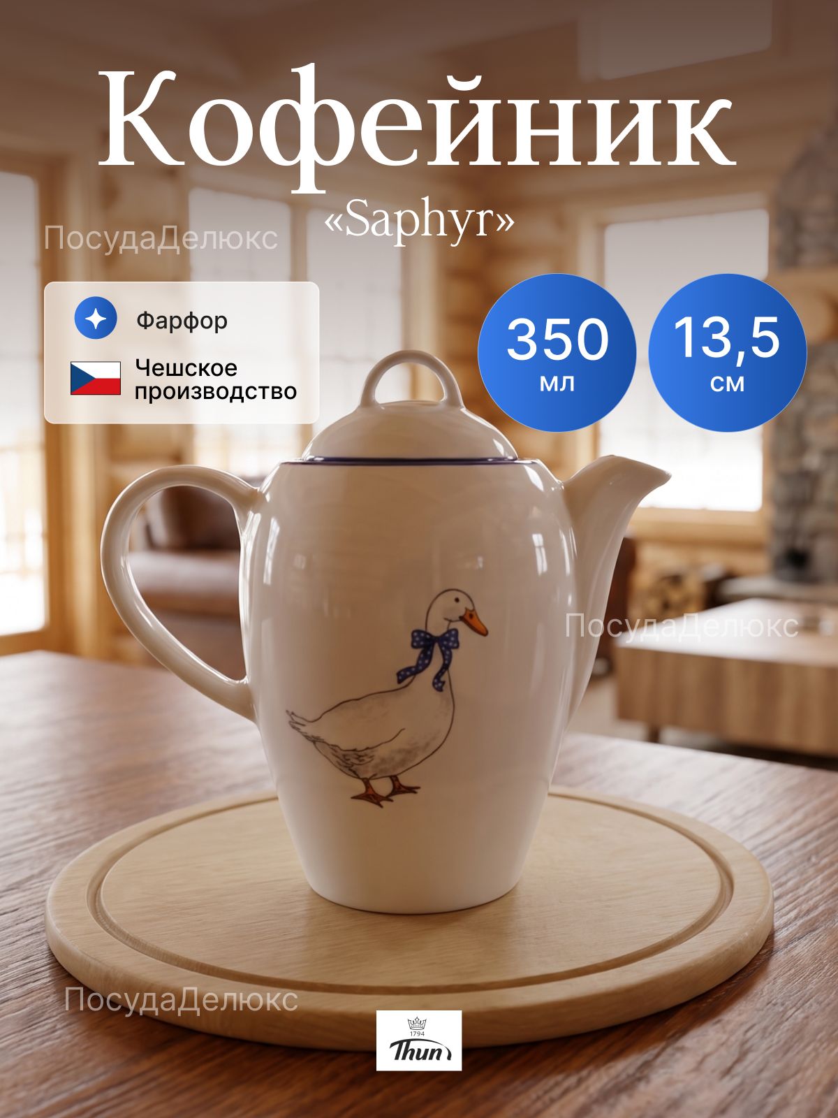 Кофейник 350 мл "Saphyr"; декор "Гуси"