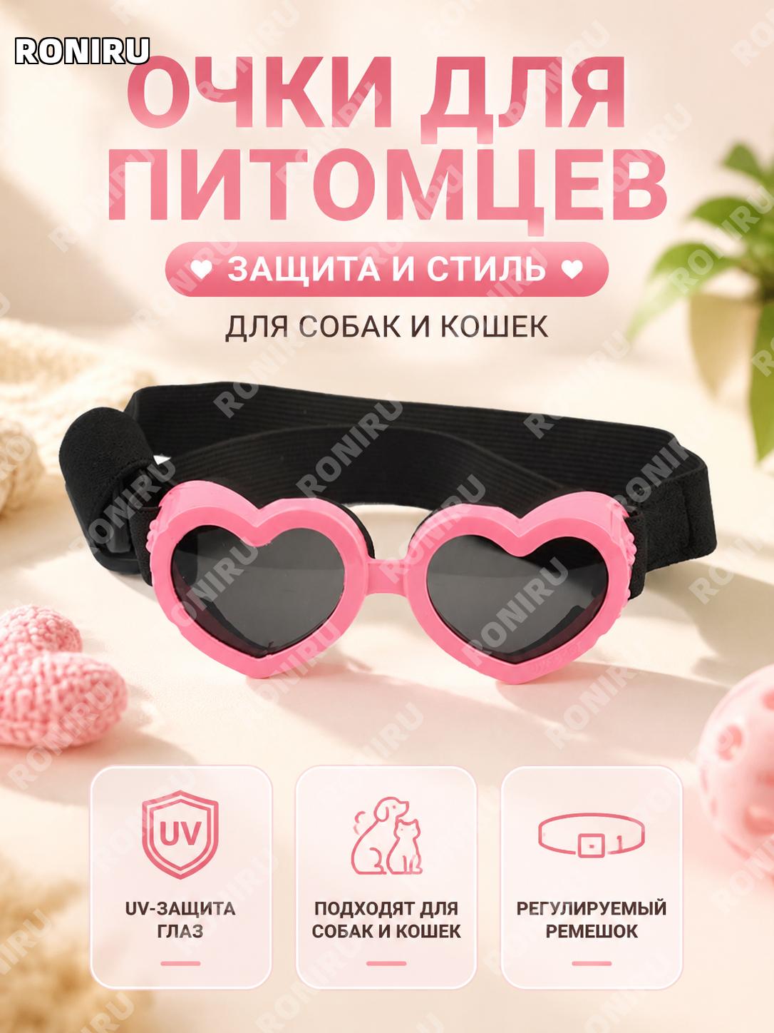 UV очки для питомцев сердечко розовые, защитные очки для собак и кошек из PC, аксессуар для маленьких питомцев