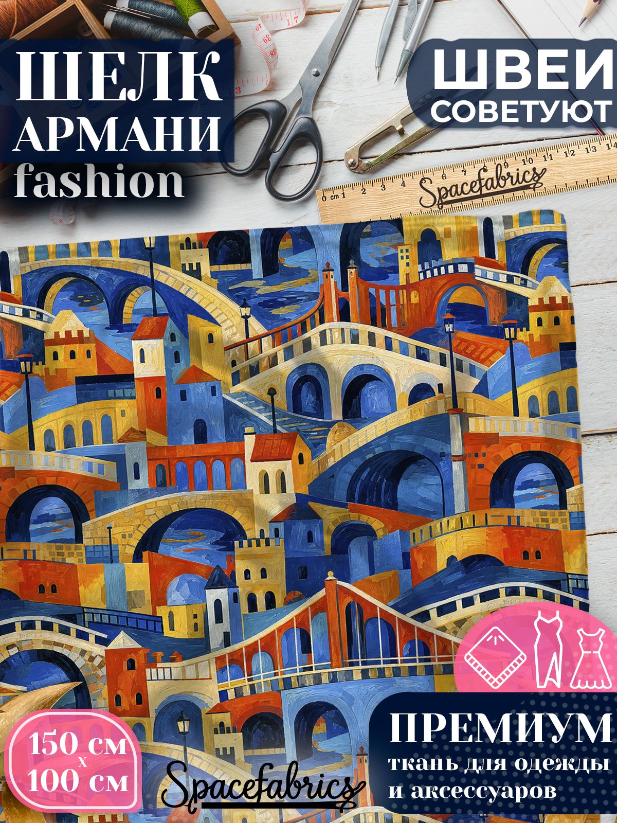 Ткань для шитья шелк Армани, искусственный шелк для костюмов, платьев, юбок с принтом Городские мосты