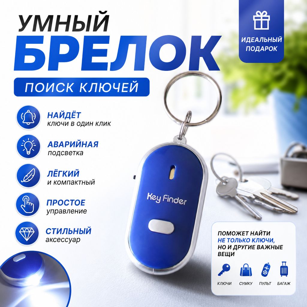 Брелок для поиска ключей