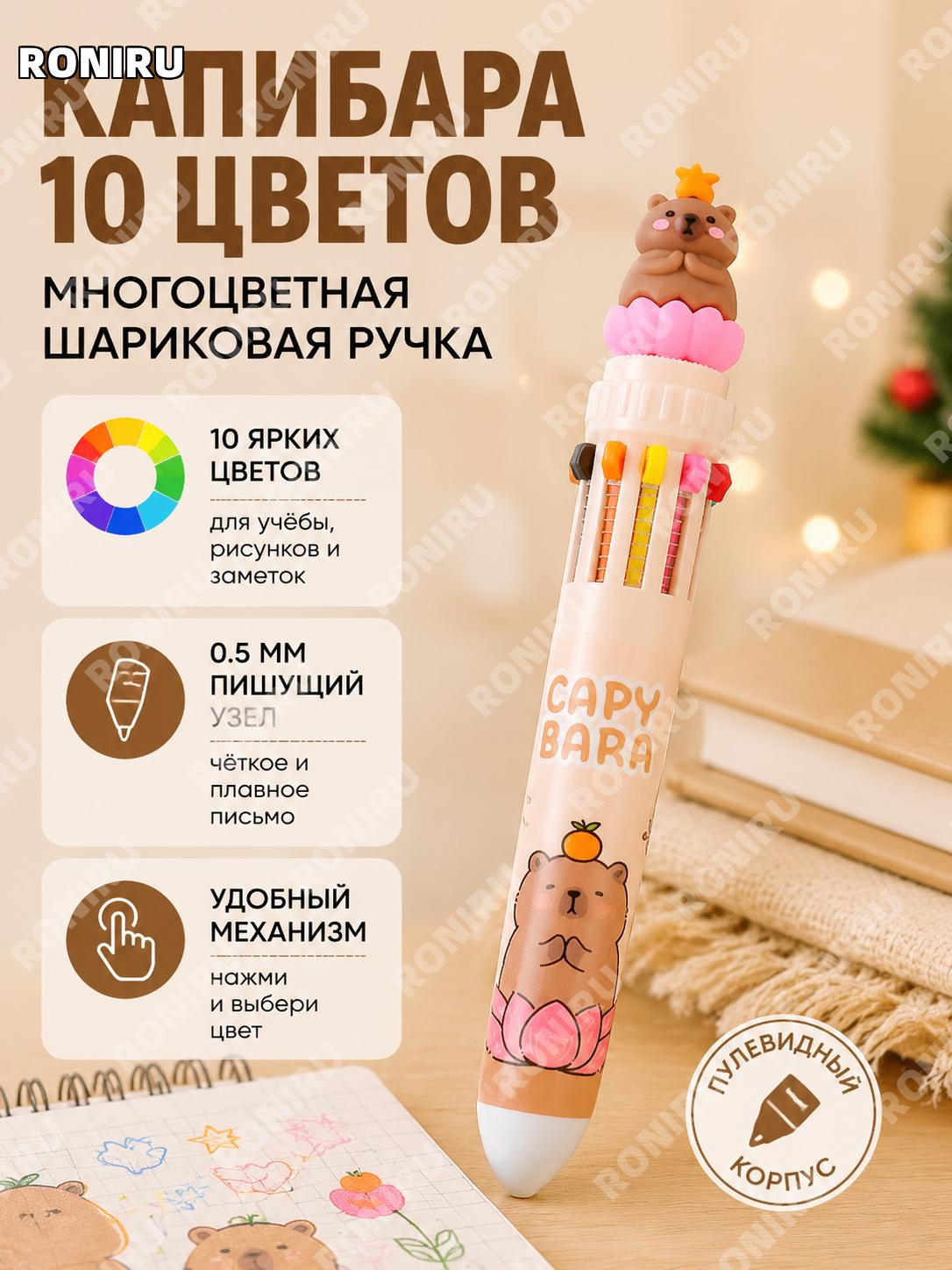 Многоцветная ручка капибара 10 цветов, пулевидная 0,5, шариковая ручка с кнопкой для учебы и рисования школьная