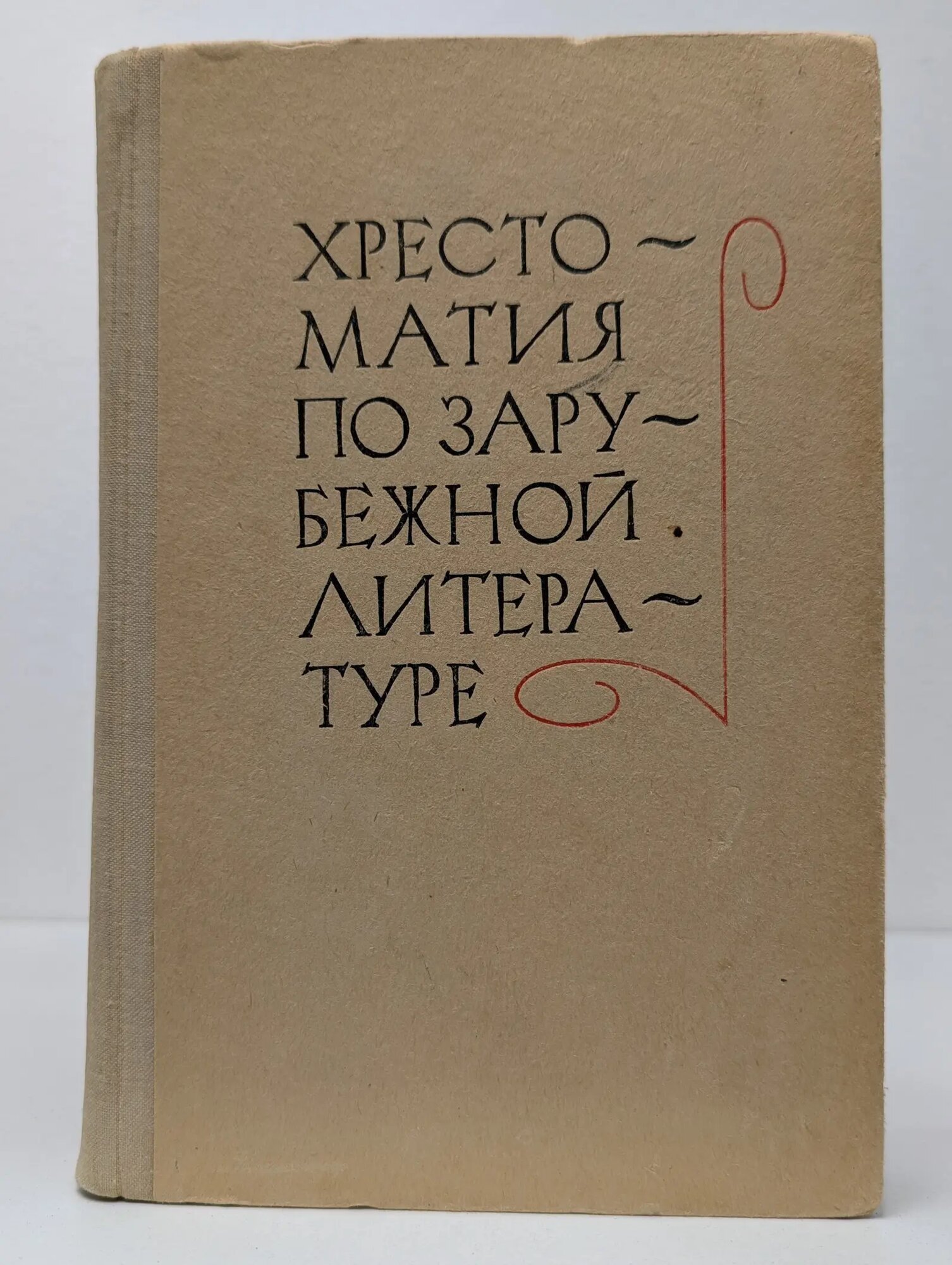Хрестоматия по зарубежной литературе. 8-9 классы Скороденко Владимир Андреевич (сост.) 1971