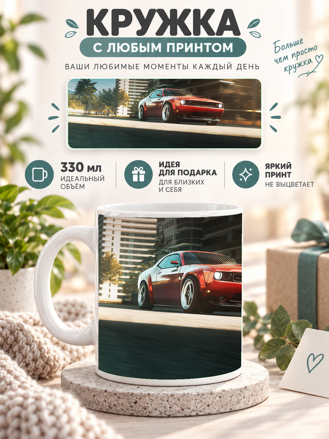 Кружка керамическая 330 мл белая с принтом Dodge Challenger Need For Speed Heat