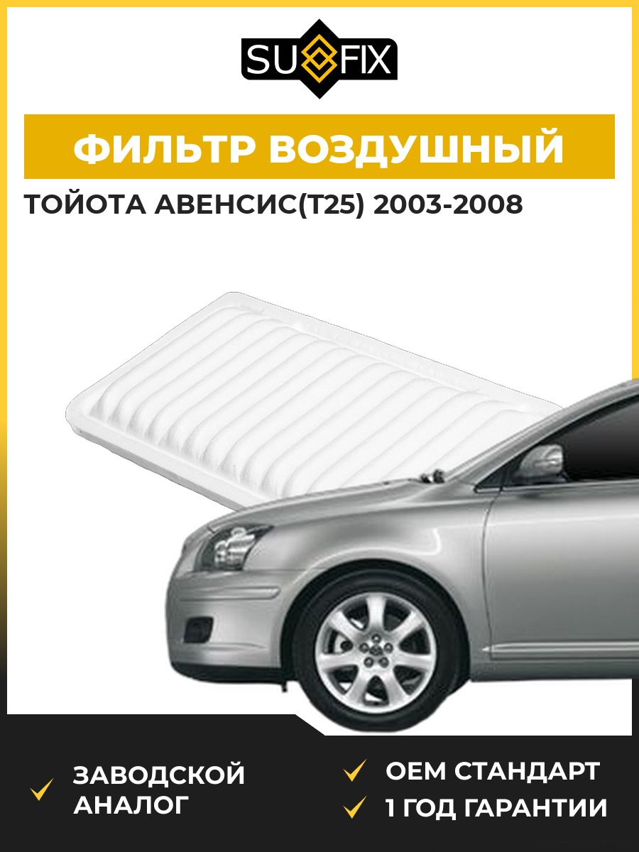 Фильтр воздушный SUFIX SO1046 Тойота Авенсис Toyota Avensis T25 2003-2008