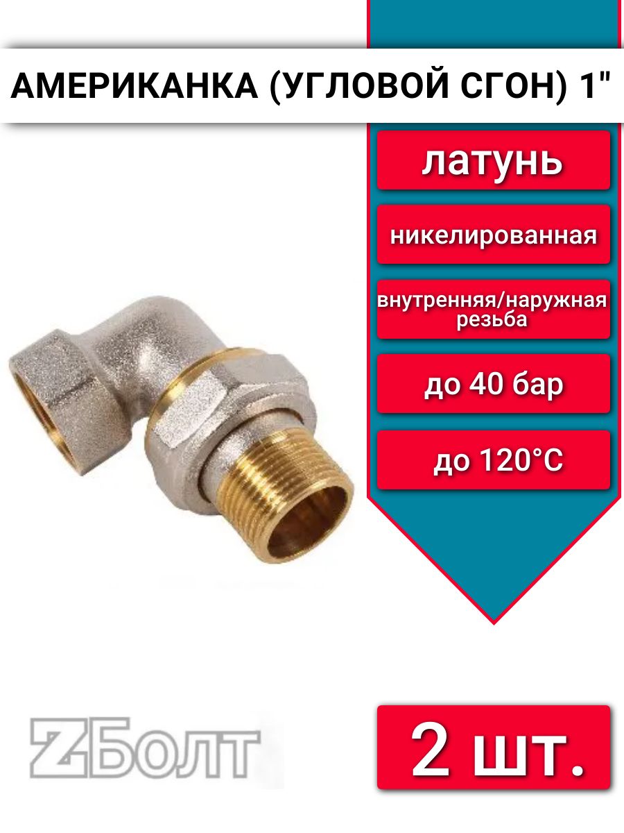 Cгон угловой американка 1" внутренняя/наружная резьба, латунная, 2 шт.