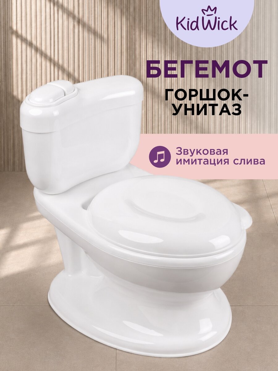 Горшок детский унитаз Kidwick со звуковой имитацией слива, белый