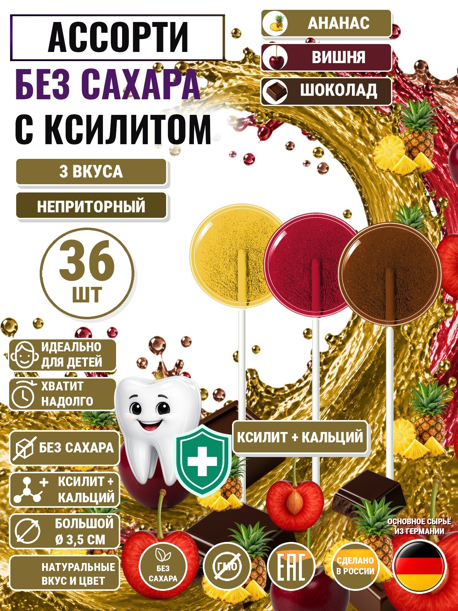 Леденцы на палочке с ксилитом без сахара Есин 36шт: вишня 12шт, ананас 12шт, шоколад 12шт