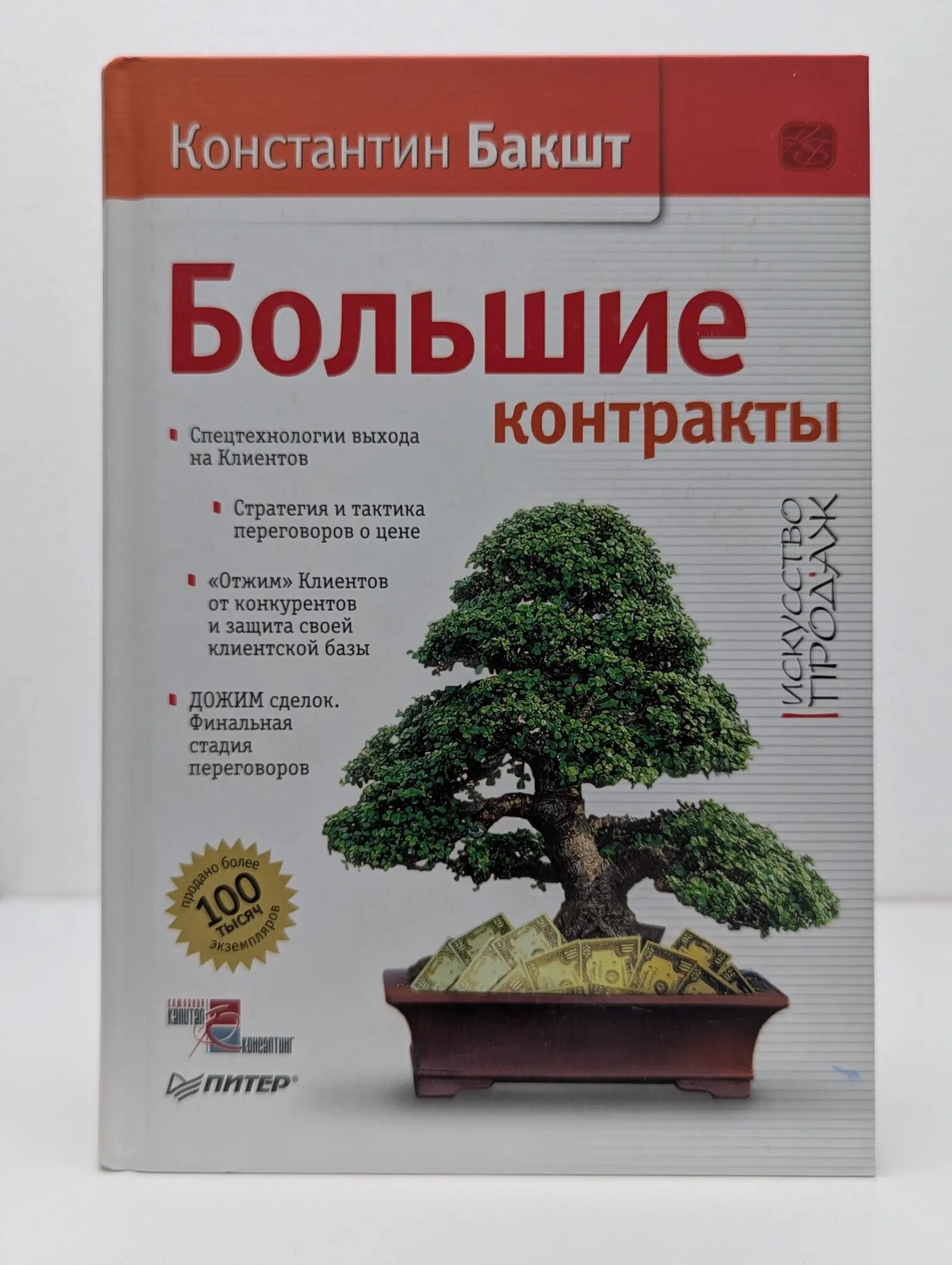 Искусство продаж. Большие контракты Бакшт Константин Александрович 2012