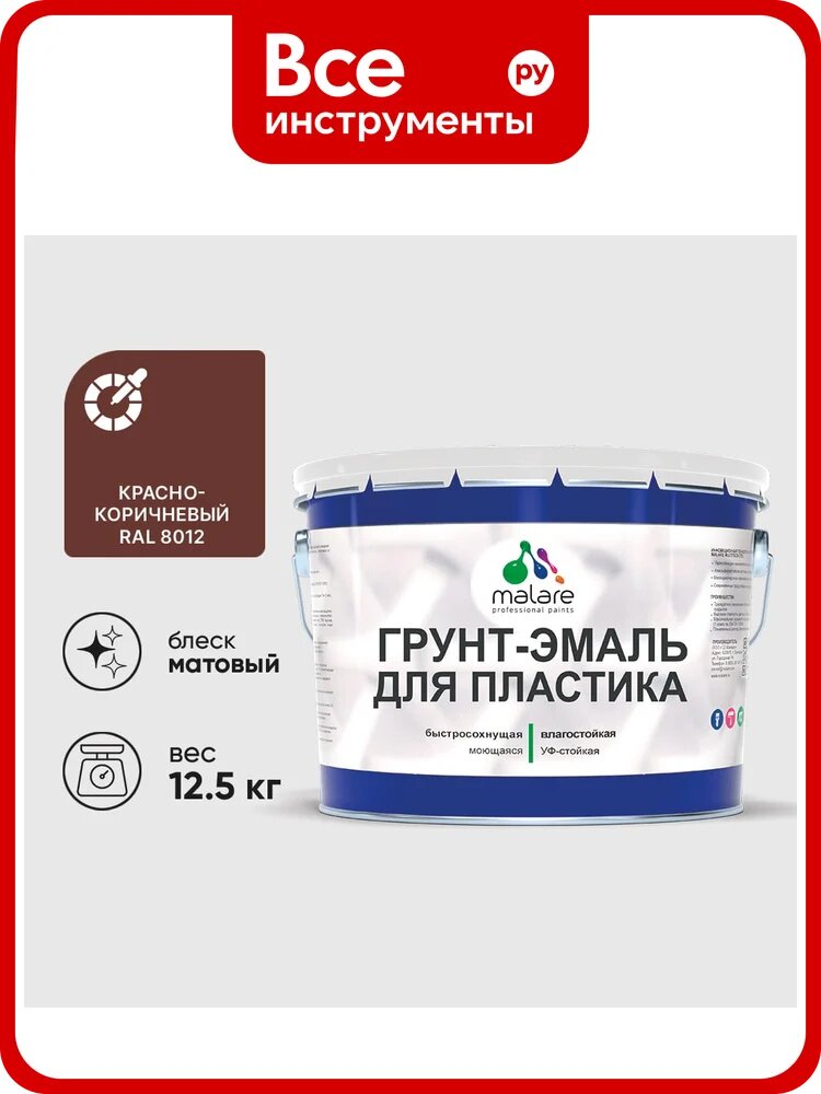 Грунт-Эмаль MALARE для пластика, окон и подоконников, сайдинга, матовый, красно-коричневый, 12,5 кг ГЭПЛСТ8012М1250