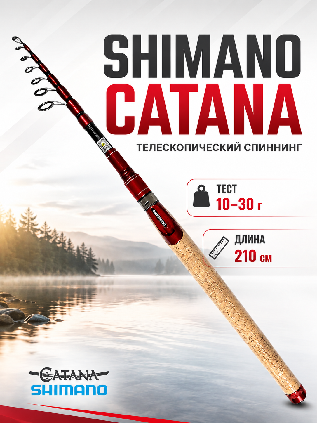 Спиннинг шимано катана телескопический 210см, тест 10-30 , красный
