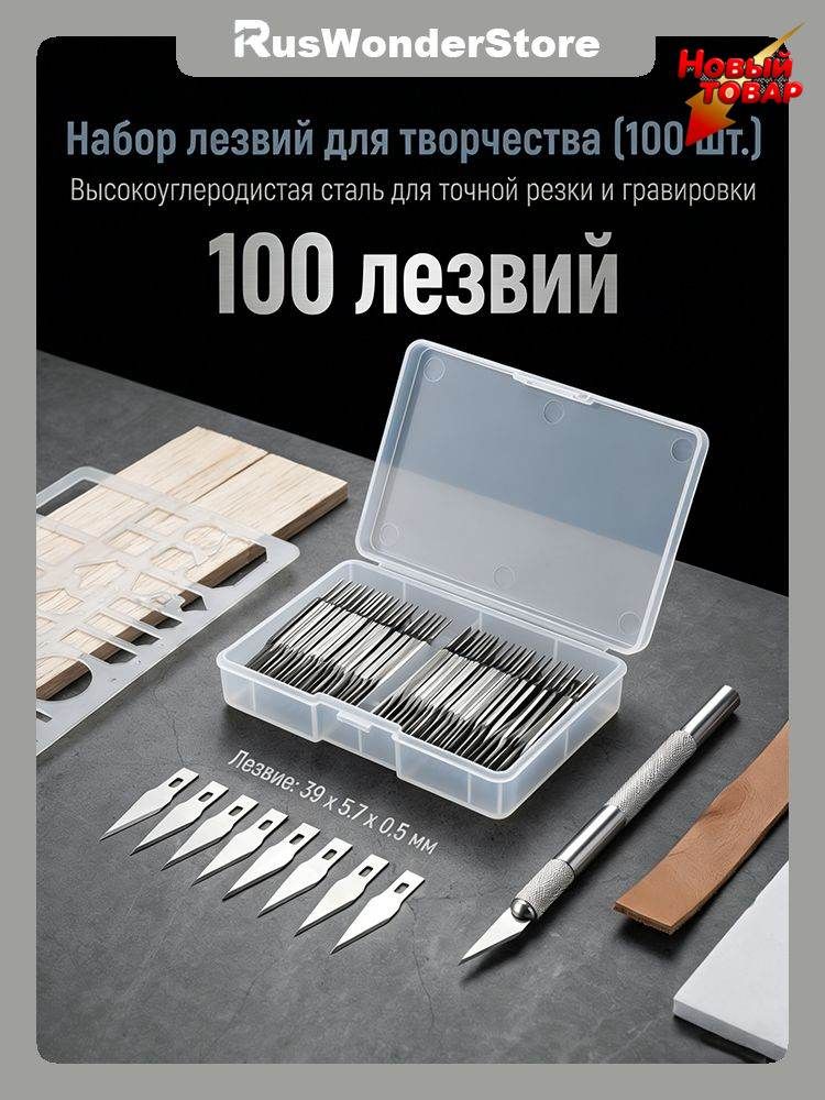 Набор лезвий для, скальпеля канцелярского, ножа моделиста,100шт
