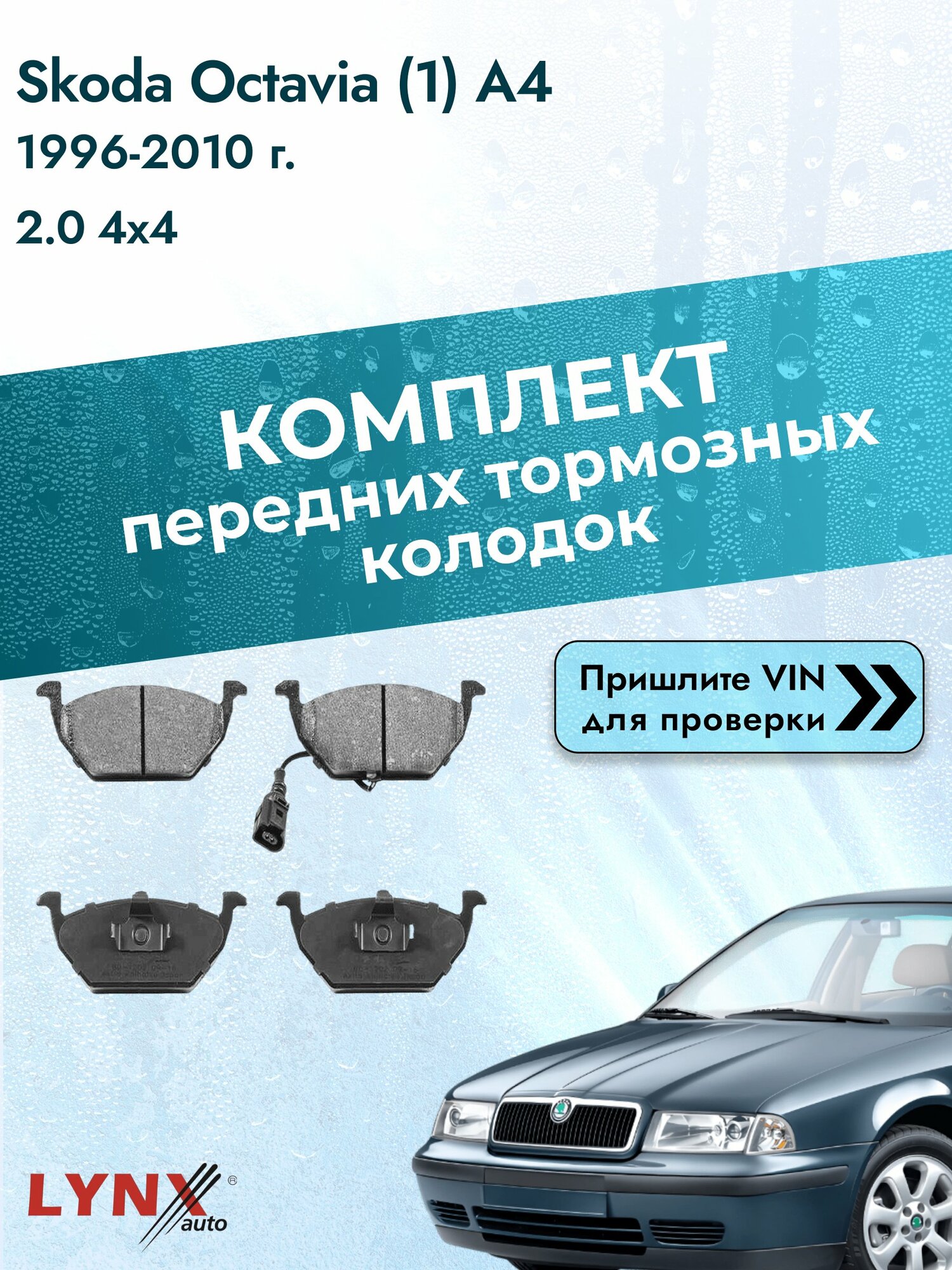 Комплект передних колодок для Skoda Octavia (1) A4 / 1996-2010 / 2.0 4x4 (AZH) Шкода Октавия Комби Универсал ВD-1202