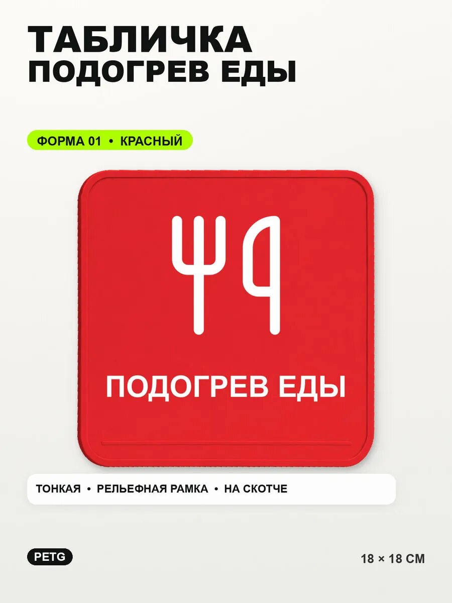 Табличка «Подогрев еды» 18×18 см, PETG, красная, на двустороннем скотче