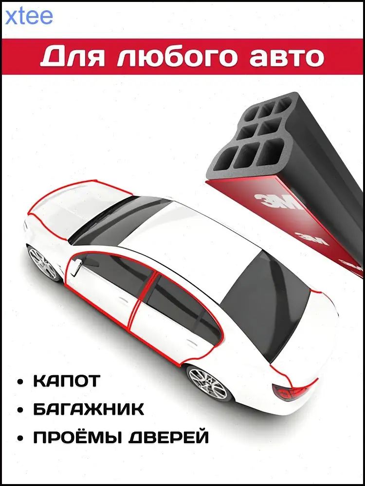 Уплотнитель автомобильный арт. уплотнитель автомобильный 8 — фото 1