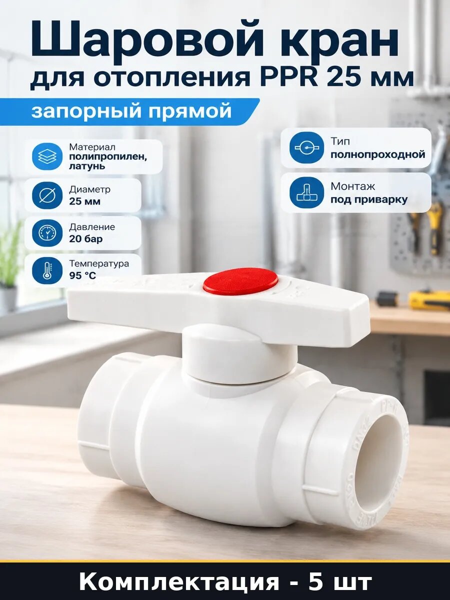 Набор Шаровой кран PPR 25 мм для полипропиленовых труб 5 шт