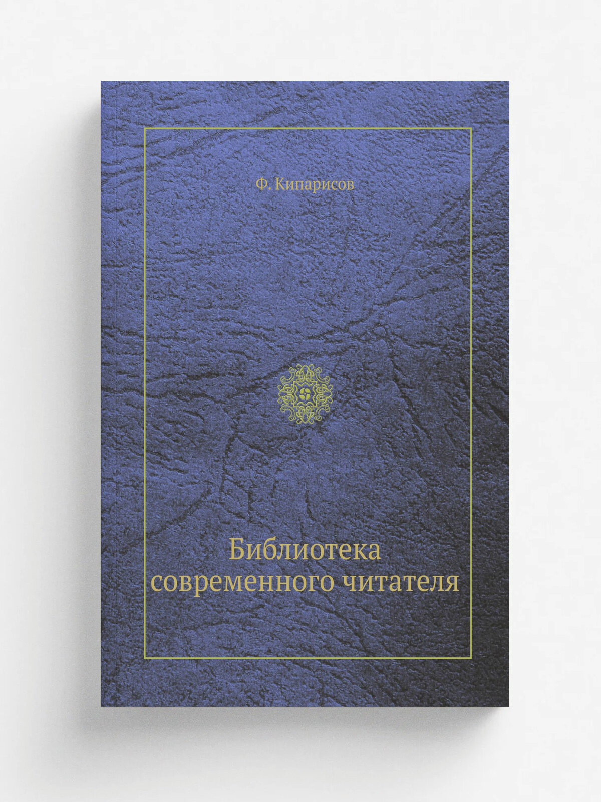 Библиотека современного читателя