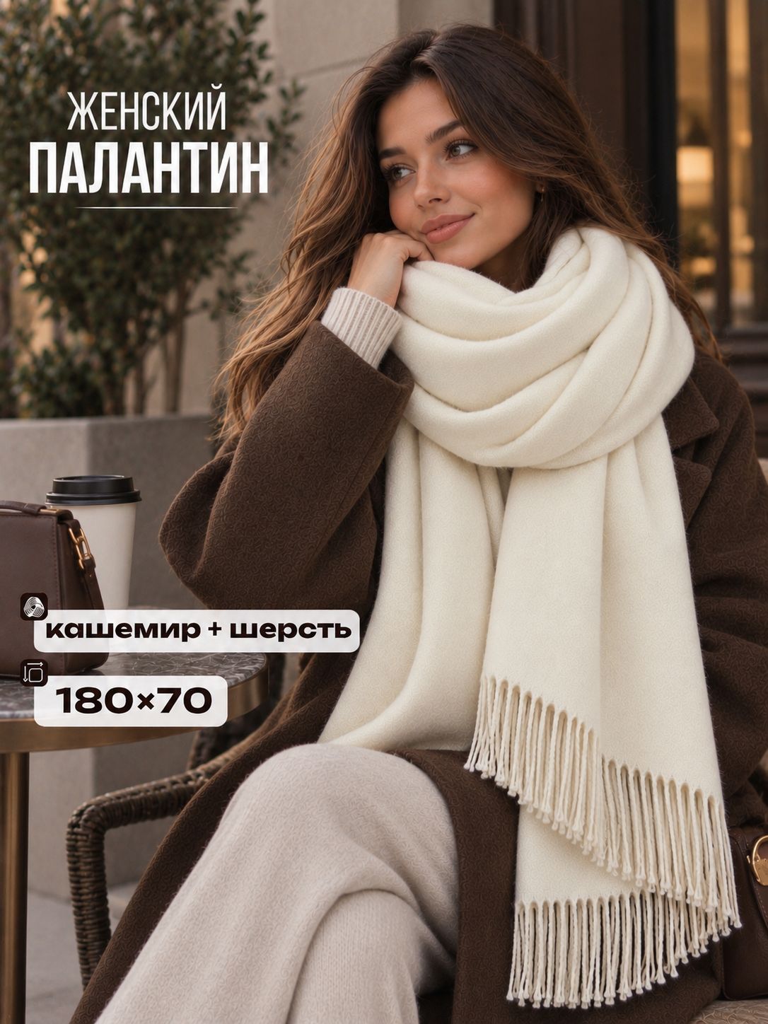 Палантин для женщин