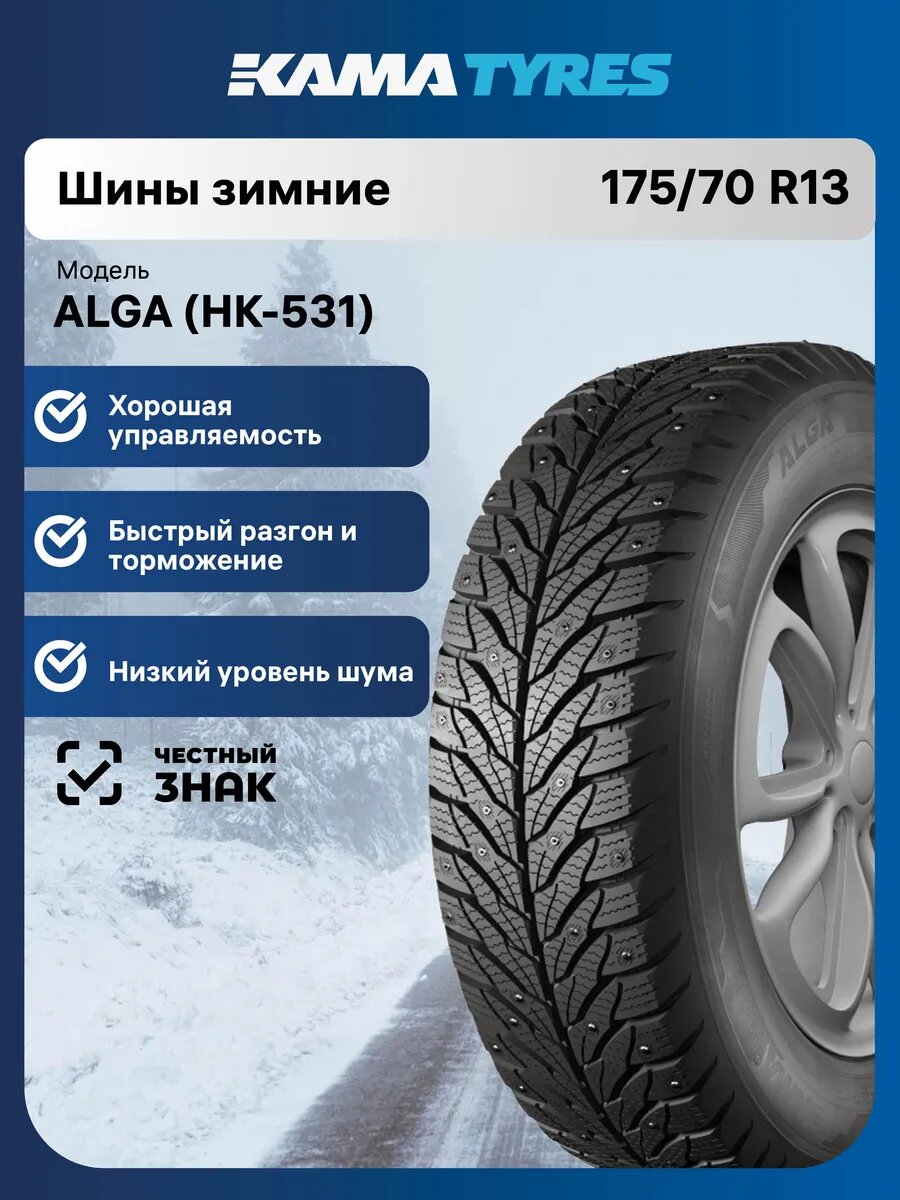 Шины зимние Кама ALGA (НК-531) 175/70 R13 82T шипованные