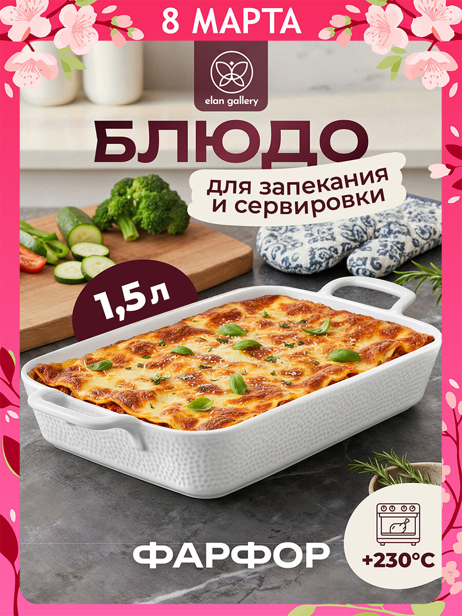 Блюдо для запекания и сервировки 1,5 л 35х19х6,5 см Elan Gallery Белый коралл, фарфор