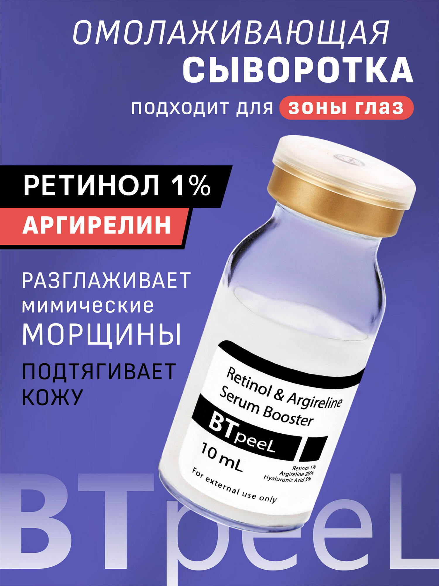 Сыворотка-бустер ретинол 1% с аргирелином и гиалуроновой кислотой BTpeeL, 10 мл