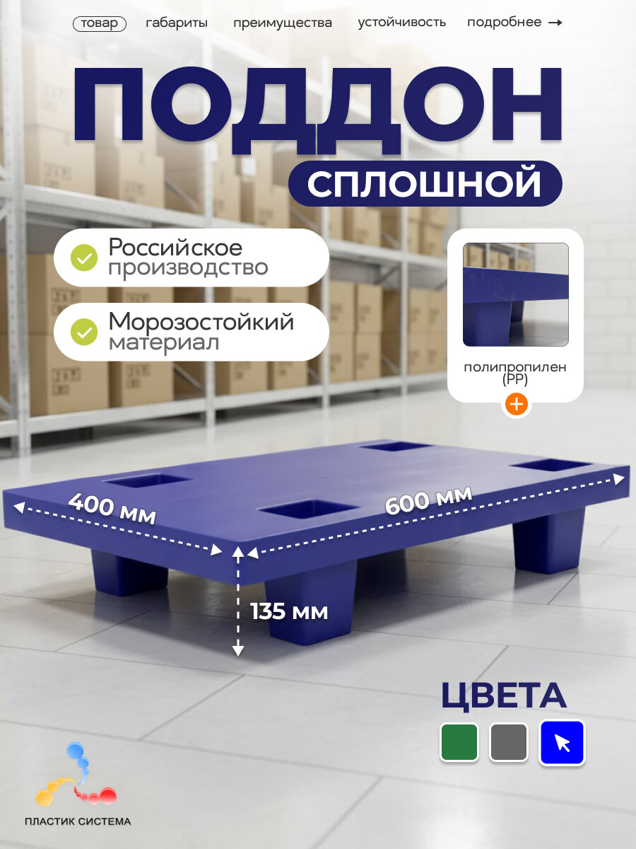 Паллет поддон сплошной 600х400х135 мм на ножках Пластик Система