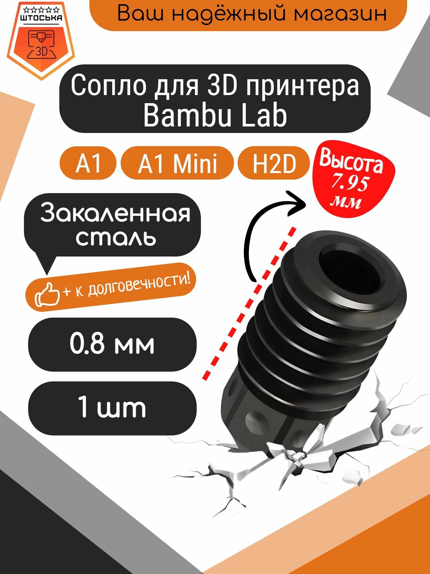 Закаленное сопло 0,8 мм для Bambu Lab A1/A1 Mini. Сопло из закаленной стали 0.8 мм для 3D принтера Bambu Lab A1 и A1 Mini