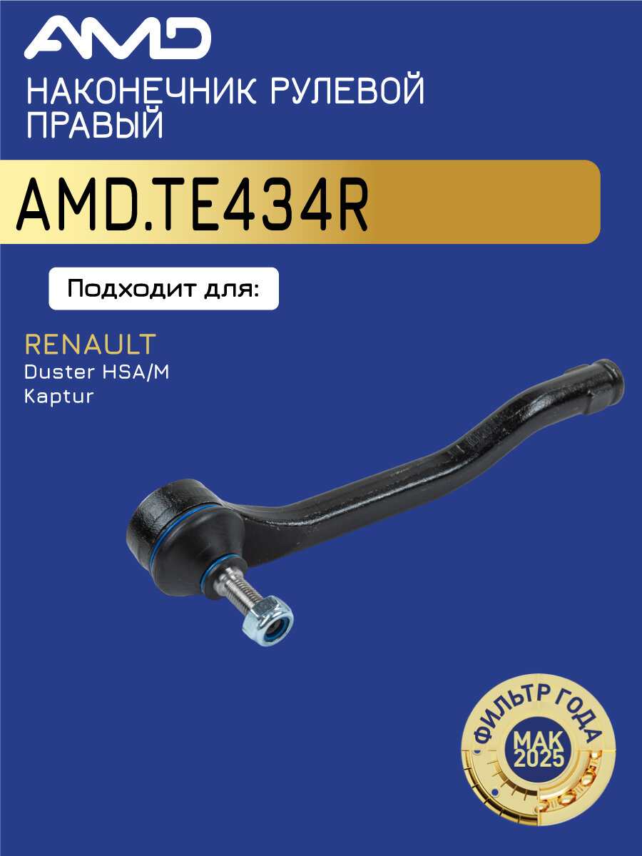 Наконечник рулевой правый 8201108332 AMD. TE434R для RENAULT Duster HSA M 2011- Kaptur 2016-
