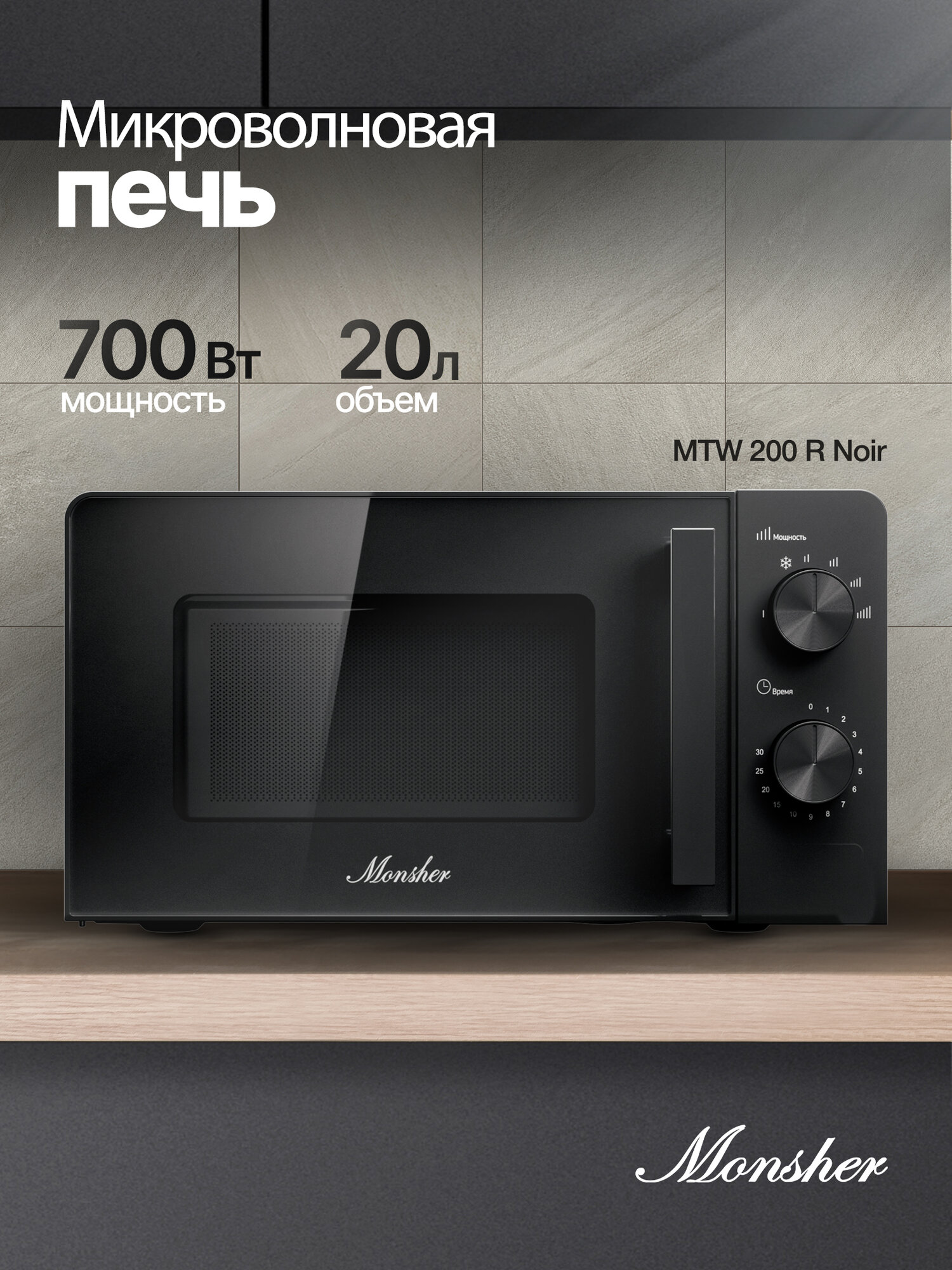 Отдельностоящая микроволновая печь Monsher MTW 200 R Noir (Модификация 2026)