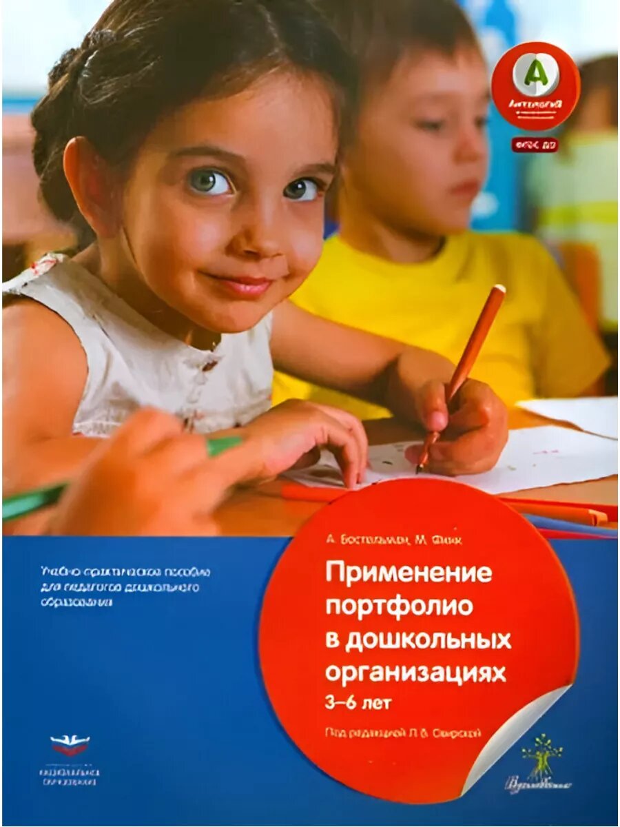 Применение портфолио в детских дошк. учреждениях. 3-6 лет