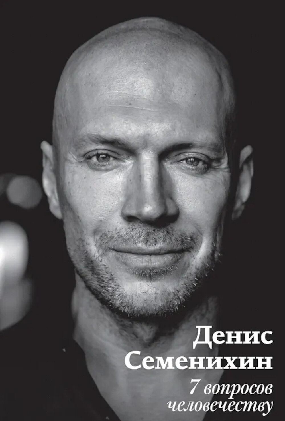 7 вопросов человечеству. Семенихин Д. В.